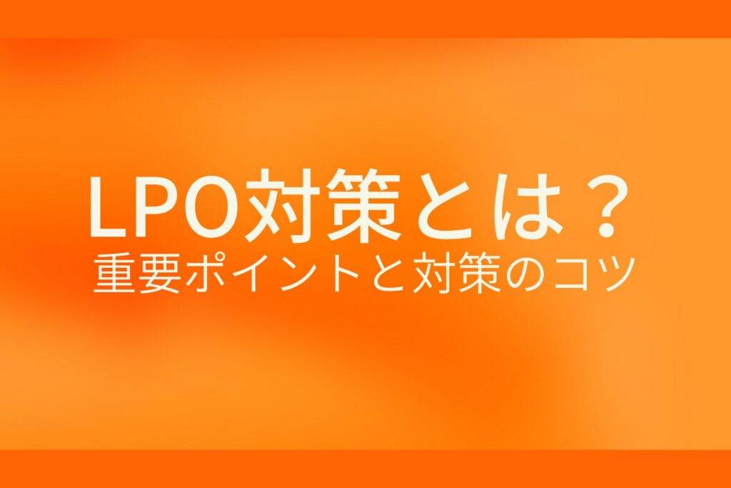 LPO対策 | SEO対策研究室