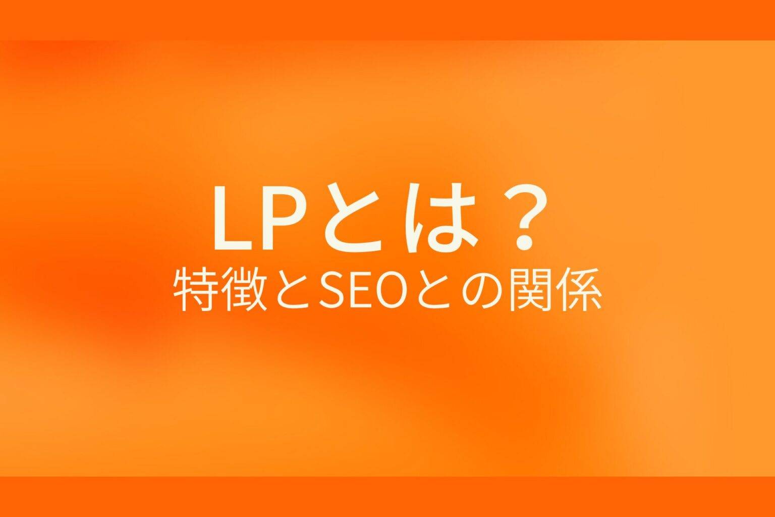 LP | SEO対策研究室