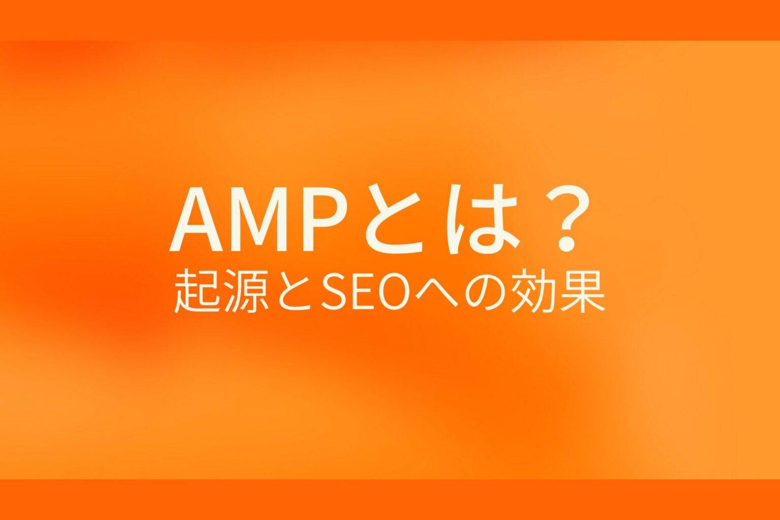 AMP | SEO対策研究室