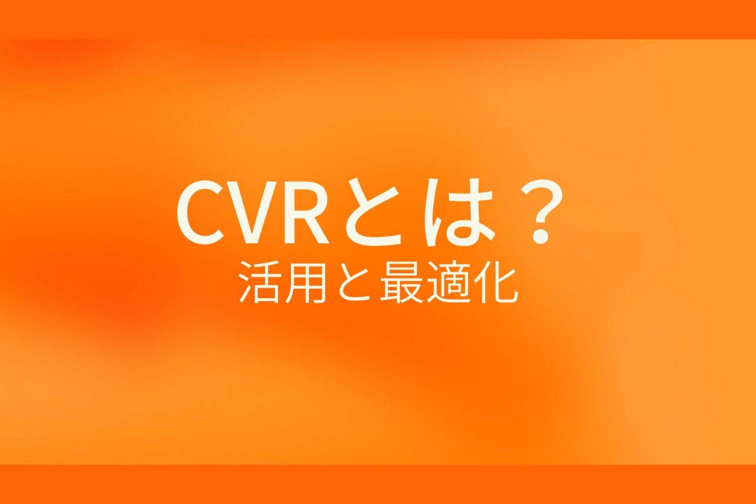 CVR | SEO対策研究室