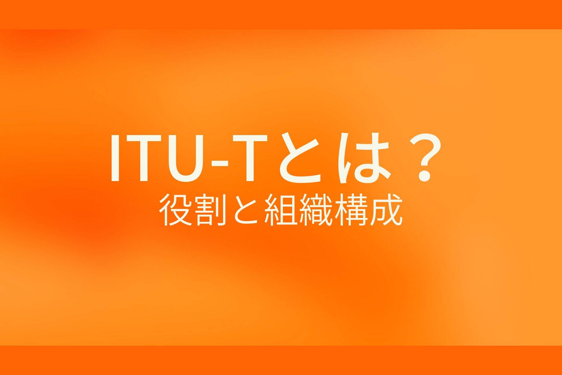 ITU-T | SEO対策研究室