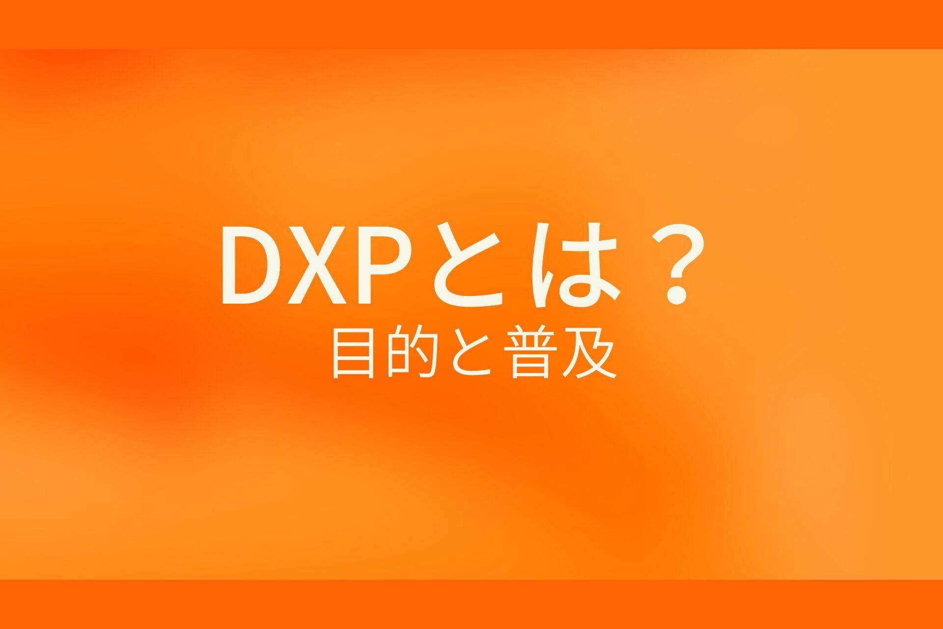 DXP | SEO対策研究室