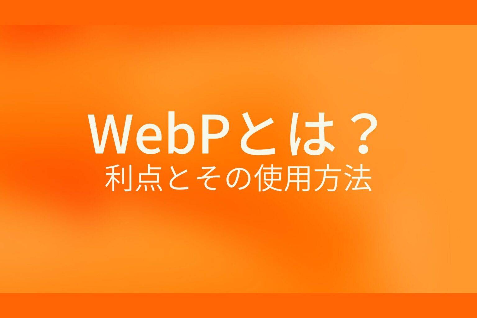 WebP | SEO対策研究室