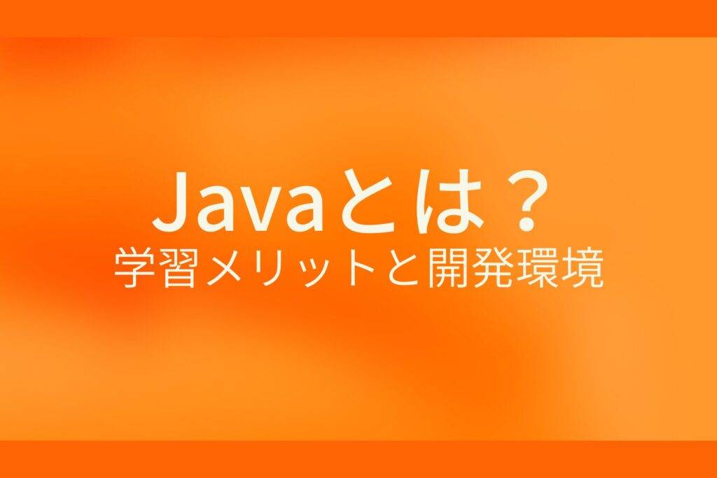 Java | SEO対策研究室