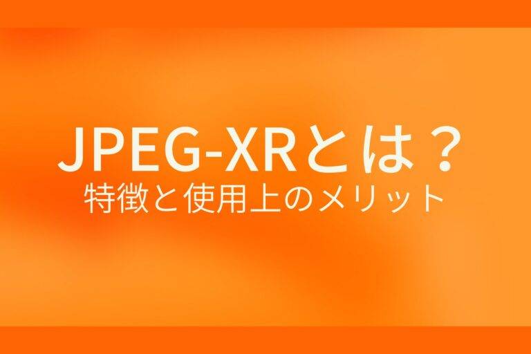 JPEG XR | SEO対策研究室