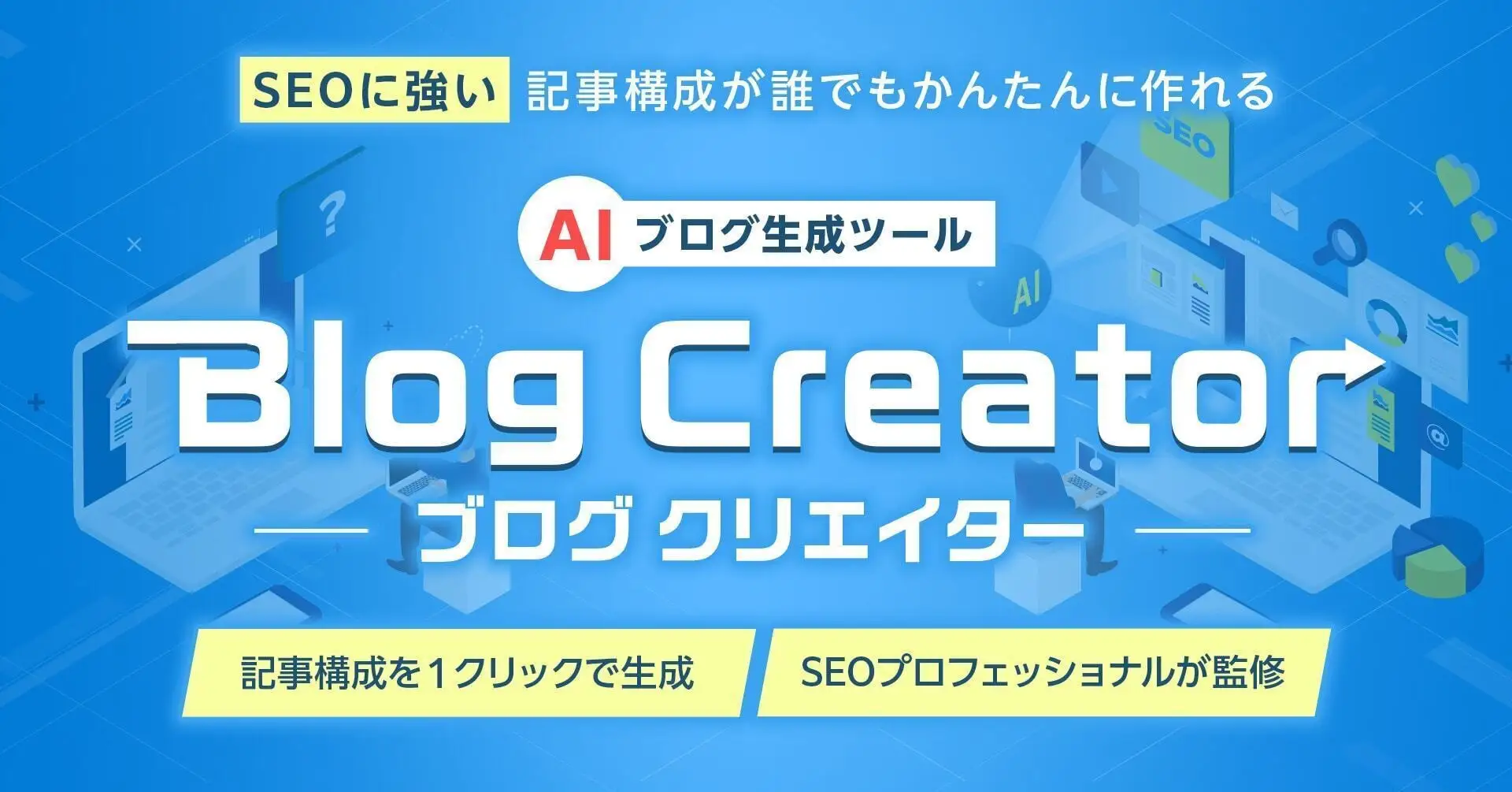 GMOインターネットグループ株式会社と共同開発！新ツール『Blog Creator』提供開始のお知らせ | SEO対策研究室